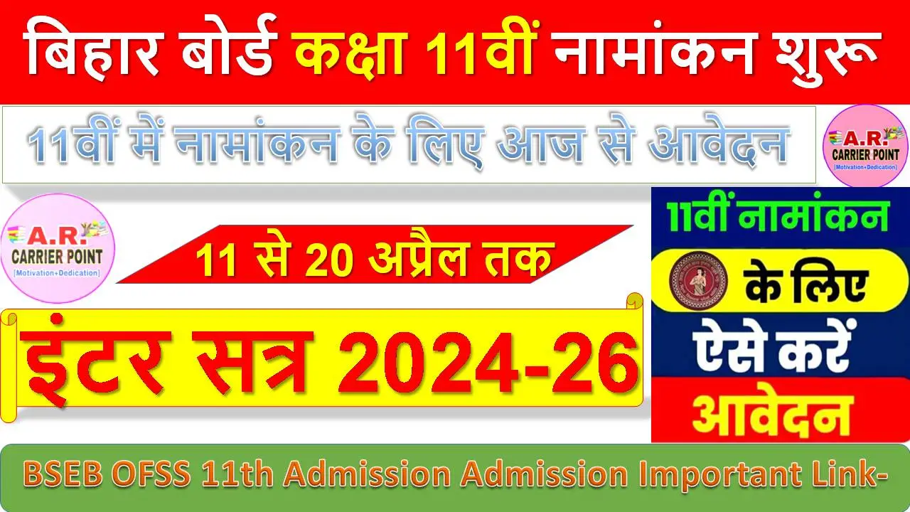 बिहार बोर्ड कक्षा 11वीं नामांकन शुरू इंटर सत्र 2024 26 A R Carrier Point